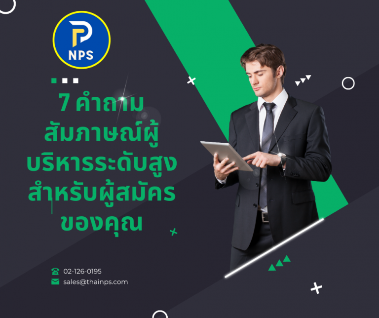 27 คำถามสัมภาษณ์ผู้บริหารระดับสูงสำหรับผู้สมัครของคุณ – NPS SUPPORT SERVICES | Recruitment ...