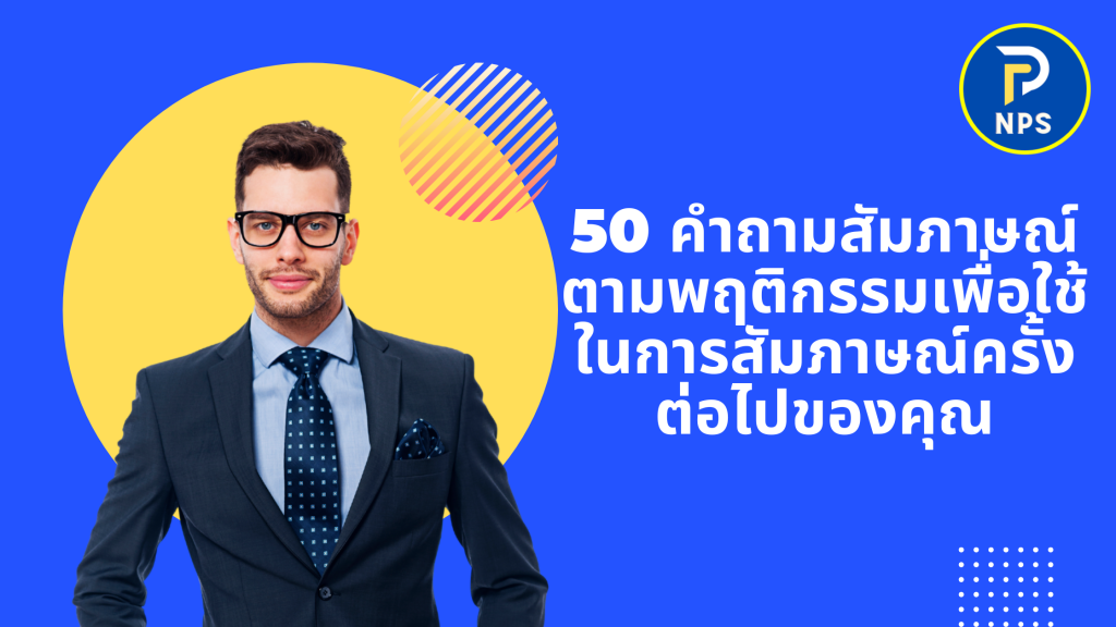 50 คำถามสัมภาษณ์ตามพฤติกรรมเพื่อใช้ในการสัมภาษณ์ครั้งต่อไปของคุณ – thainps.com