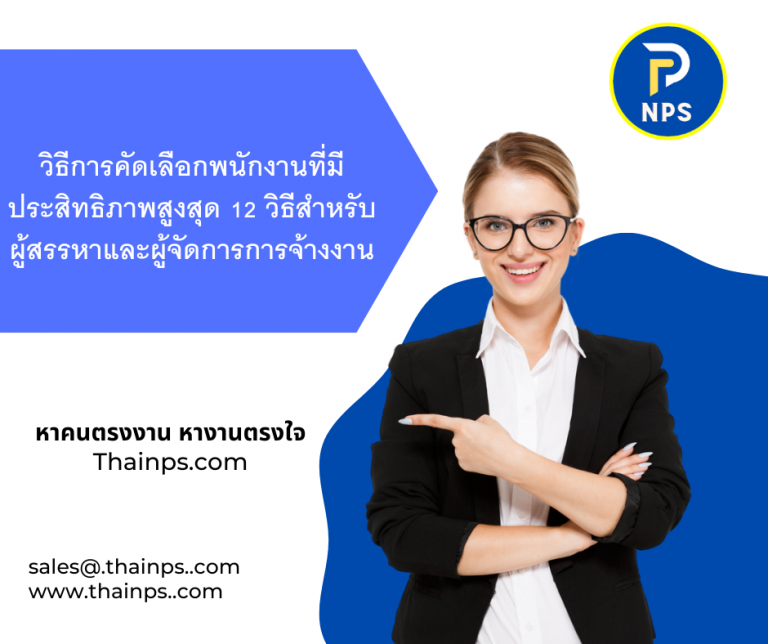 วิธีการคัดเลือกพนักงานที่มีประสิทธิภาพสูงสุด 12 วิธีสำหรับผู้สรรหาและผู้จัดการการจ้างงาน – NPS ...