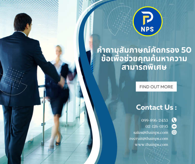 คำถามสัมภาษณ์คัดกรอง 50 ข้อเพื่อช่วยคุณค้นหาความสามารถพิเศษ – thainps.com