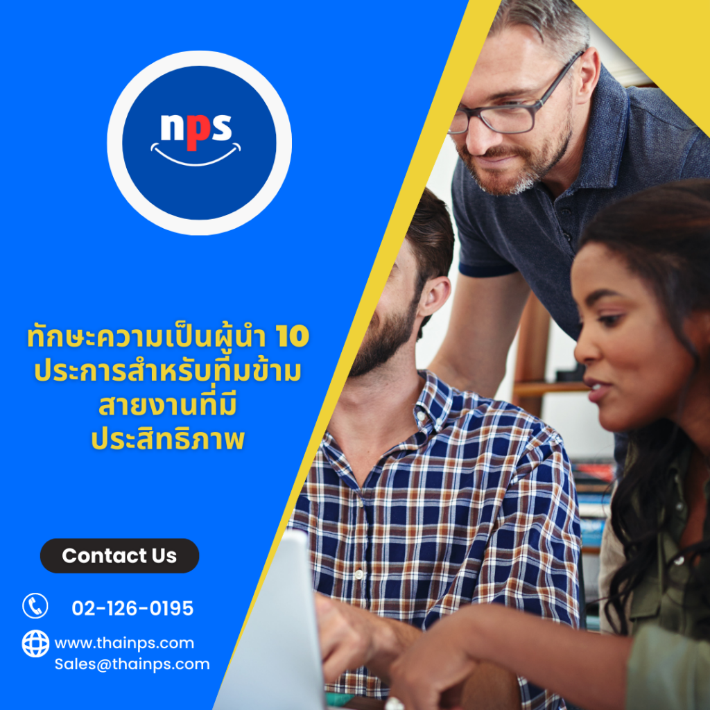 ทักษะความเป็นผู้นำ 10 ประการสำหรับทีมข้ามสายงานที่มีประสิทธิภาพ – thainps.com