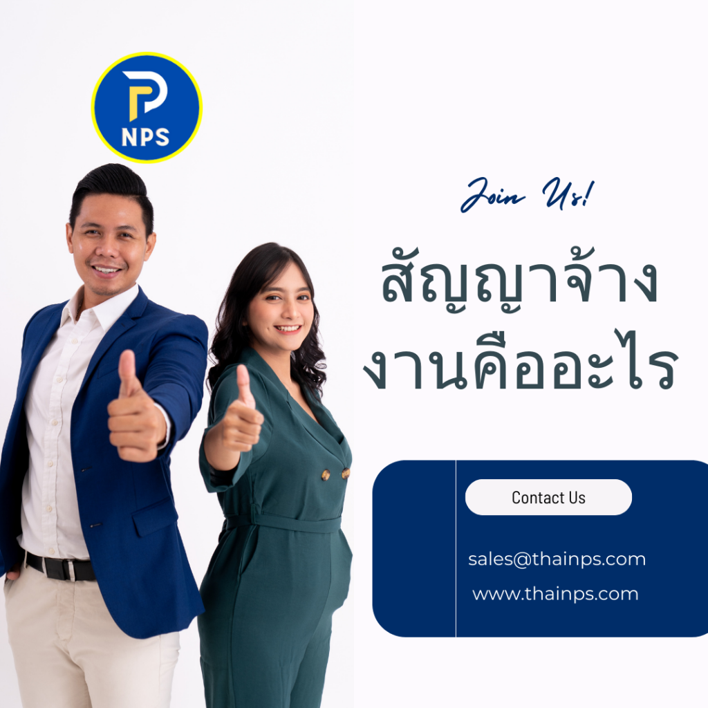 สัญญาจ้างงานคืออะไร? – thainps.com