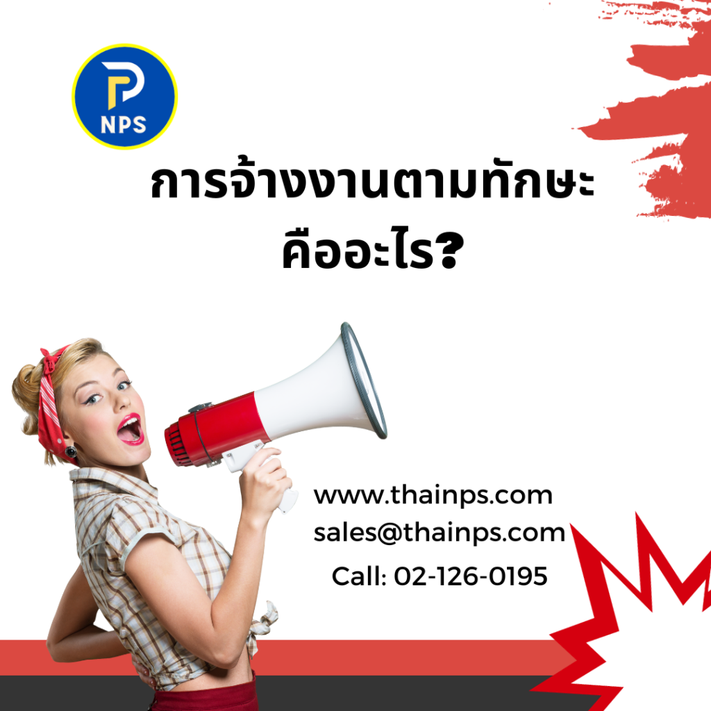 การจ้างงานตามทักษะคืออะไร? – thainps.com